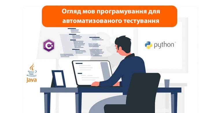 Огляд мов програмування для автоматизованого тестування 