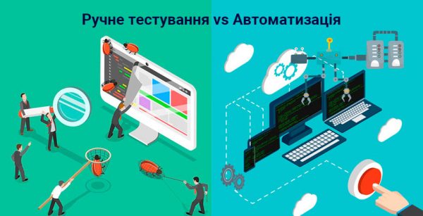 Ручне тестування і автоматизація